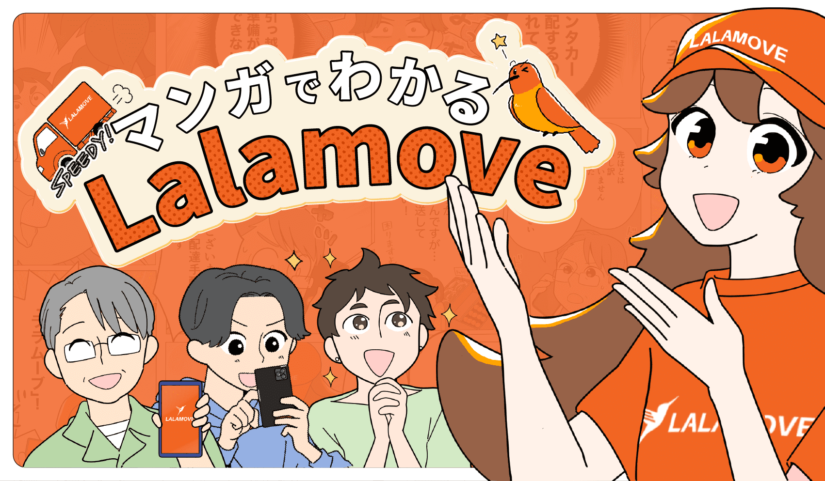 マンガで解説！配達アプリ Lalamoveってなに？ - お役立ち資料ダウンロード｜Lalamove Japan